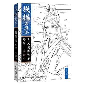 线描古风绘 古风俊美男子绘制一学就会（绘客出品）