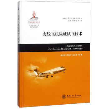 支线飞机验证试飞技术
