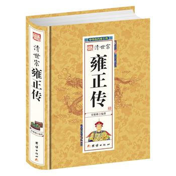 雍正传 团结出版社 宋璐璐 9787512637535