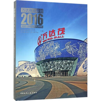 万达商业规划.2016