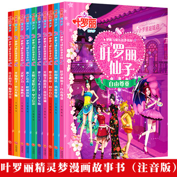 全套10册叶罗丽精灵梦漫画书童话故事书6-8-9-10-12岁孩子适合看的书女孩叶罗丽仙子书注音版