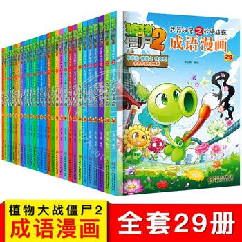 植物大战僵尸2成语漫画全套1-29册【自选一本】儿童科普漫画百科全课外书集漫画书小学生7-10岁 成语漫画3