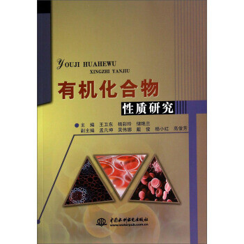 有机化合物性质研究