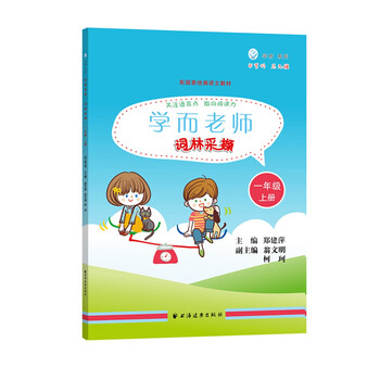 学而老师--词林采撷.一年级 上册