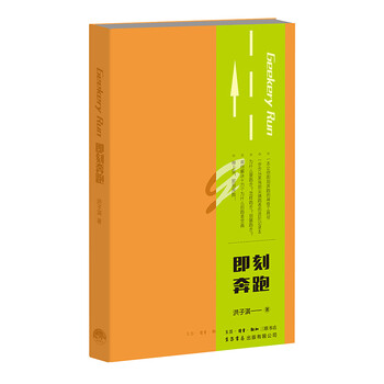 即刻奔跑 洪子淇 9787807681106 生活.读书.新知三联书店