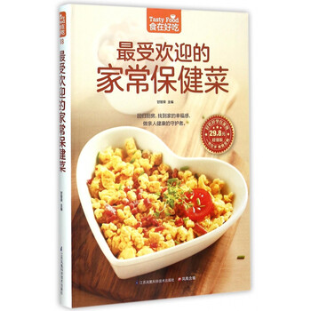 最受欢迎的家常保健菜(超值版)/食在好吃