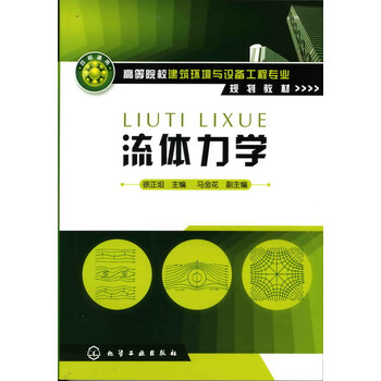 流体力学 徐正坦 主编