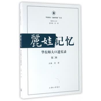 丽娃记忆(华东师大口述实录第2辑)/华东师大丽娃档案丛书