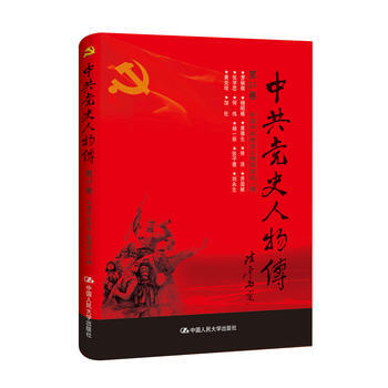 中史人物传 第37卷 中国中共党史人物研究会 9787300240794 中国人民大学出版