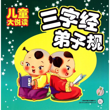 三字经弟子规/儿童大悦读