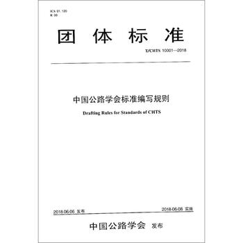 中国公路学会标准编写规则 T/CHTS 10001-2018