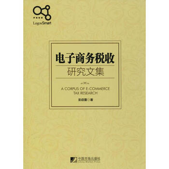 电子商务税收研究文集