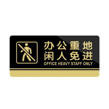 保持清洁标牌卫生标识牌标语指示牌办公室门贴亚克力提示牌指示牌 办公重地闲人免进
