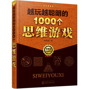 越玩越聪明的1000个思维游戏 张祥斌 9787122233486 化学工业出版社