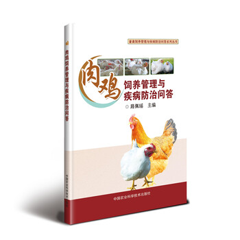 肉鸡饲养管理与疾病防治问答