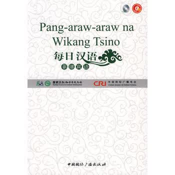 每日汉语--菲律宾语(全6册)