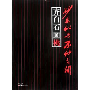 妙在似与不似之间(齐白石画桃)