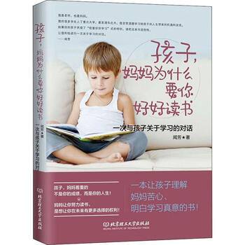 孩子,妈妈为什么要你好好读书 一次与孩子关于学习的对话