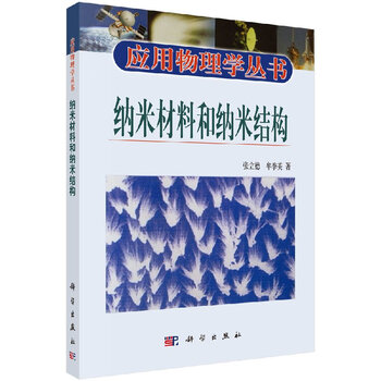 纳米材料和纳米结构/张立德/科学出版社
