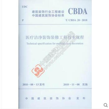 T/CBDA 20-2018 医疗洁净装饰装修工程技术规程