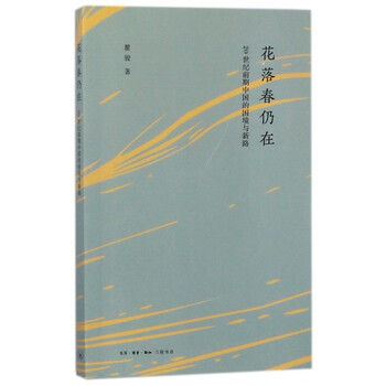 花落春仍在(20世纪前期中国的困境与新路)