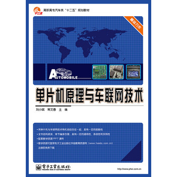   单片机原理与车联网技术9787121231063电子工业