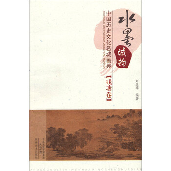 正版 钱塘卷-水墨城韵-中国历史文化名城画典9787540128807