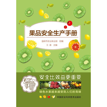 果品安全生产手册