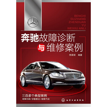 奔驰故障诊断与维修案例