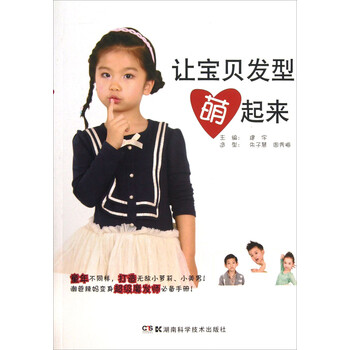 正版 让宝贝发型萌起来9787535776860