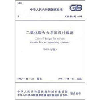 GB50193-93二氧化碳灭火系统设计规范(2010年版)