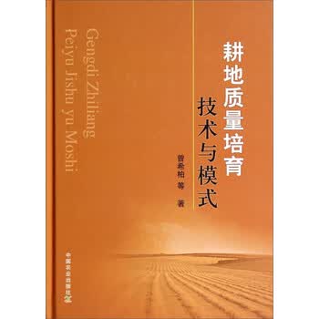 耕地质量培育技术与模式