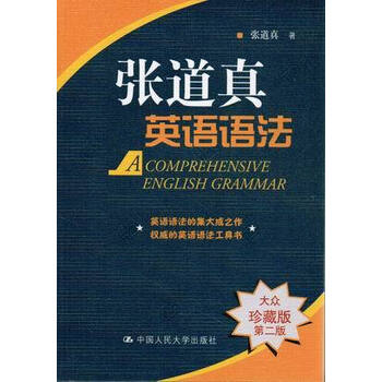 张道真英语语法  大众珍藏版第二版