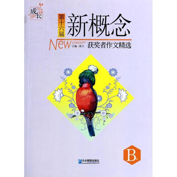 第十六届新概念获奖者作文精选(B卷)