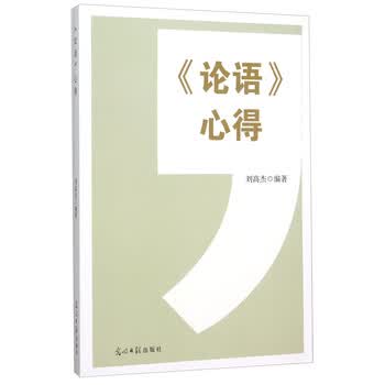 【京联正品】《论语》心得刘高杰9787511289919