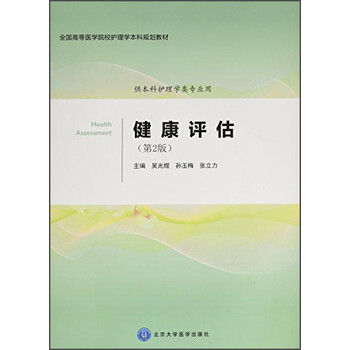 健康评估（第2版）