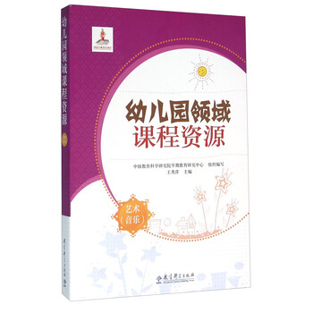 幼儿园领域课程资源：艺术（音乐）