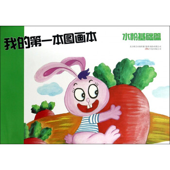 我的第一本图画本(水粉基础篇)