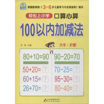 口算心算100以内加减法