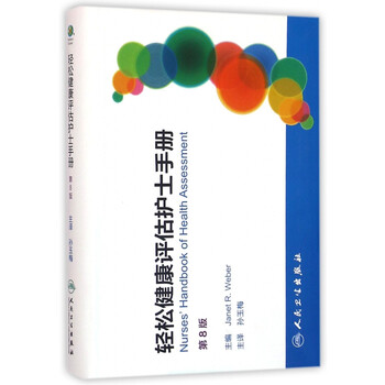 轻松健康评估护士手册(第8版)