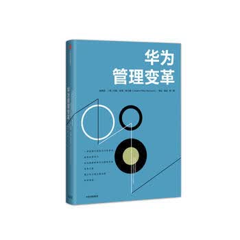 华为管理变革