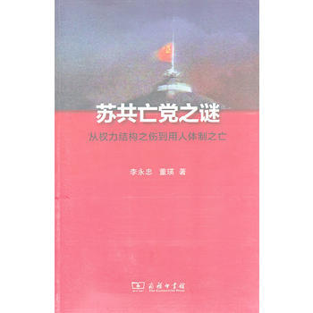 苏共之谜：从权力结构之伤到用人体制之亡