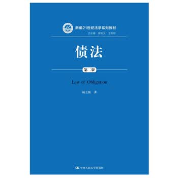 债法(第二版) (新编21世纪法学系列教材)
