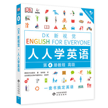 高级教程/DK新视觉 English for Everyone 人人学英语第4册