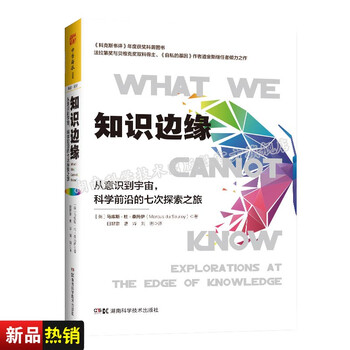 知识边缘 从意识到宇宙科学前沿的七次探索之旅 一本书读完时间简史七堂极简物理课从一到无穷大等领域进展  