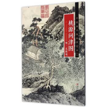 桃源问津图(明文徵明)/中国画手卷临摹范本