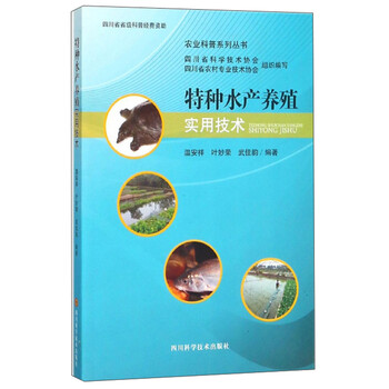特种水产养殖实用技术/农业科普系列丛书