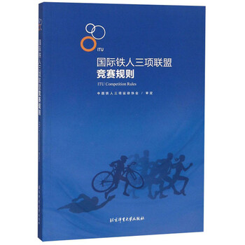 国际铁人三项联盟竞赛规则9787564429386北京体育大学