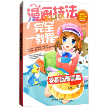 漫画技法完全教程：零基础漫画篇(双色超值版)