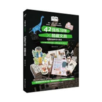 文具手帖：偶尔相见特刊42强练习帐×酷藏文具 时尚/美妆 潘幸仑等著 台海出版社 978751682